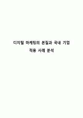 디지털 마케팅의 본질과 국내 기업 적용 사례 분석-1페이지