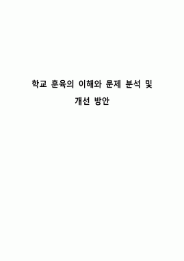 학교 훈육의 이해와 문제 분석 및 개선 방안-1페이지