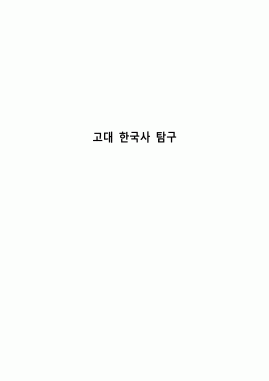 고대 한국사 탐구-1페이지