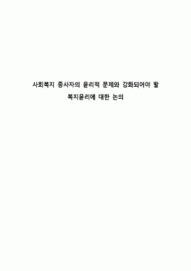사회복지 종사자의 윤리적 문제와 강화되어야 할 복지윤리에 대한 논의-1페이지