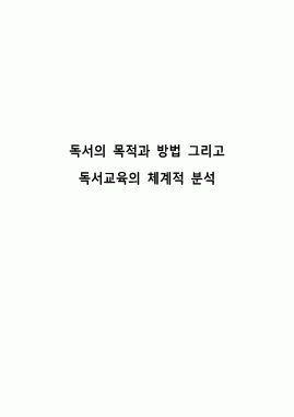 독서의 목적과 방법 그리고 독서교육의 체계적 분석-1페이지