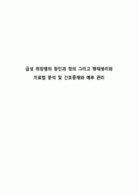 급성 위장염의 원인과 정의 그리고 병태생리와 치료법 분석 및 간호중재와 예후 관리-1페이지