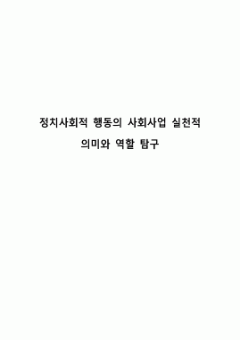 정치사회적 행동의 사회사업 실천적 의미와 역할 탐구-1페이지