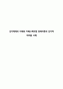 감각체계의 이해와 자폐스펙트럼 장애아동의 감각적 어려움 사례-1페이지