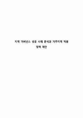 지역 거버넌스 성공 사례 분석과 거주지역 적용 정책 제안-1페이지