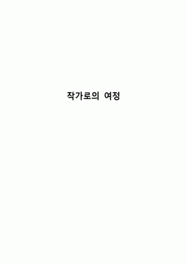 작가로의 여정-1페이지