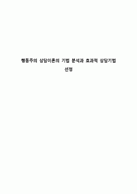 행동주의 상담이론의 기법 분석과 효과적 상담기법 선정-1페이지
