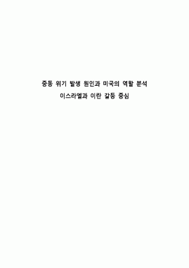 중동 위기 발생 원인과 미국의 역할 분석 이스라엘과 이란 갈등 중심-1페이지