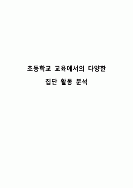 초등학교 교육에서의 다양한 집단 활동 분석-1페이지
