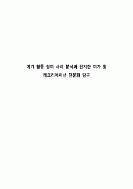 여가 활동 참여 사례 분석과 진지한 여가 및 레크리에이션 전문화 탐구-1페이지