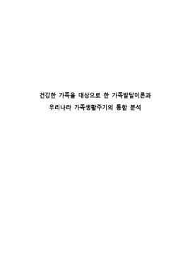 건강한 가족을 대상으로 한 가족발달이론과 우리나라 가족생활주기의 통합 분석-1페이지