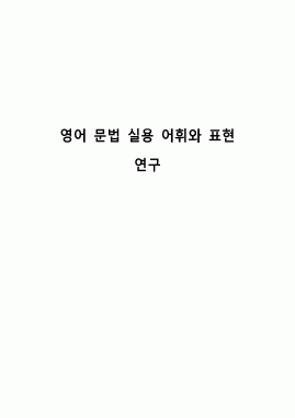 영어 문법 실용 어휘와 표현 연구-1페이지