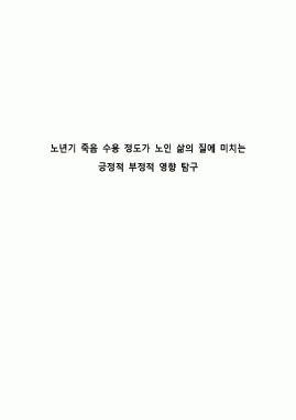 노년기 죽음 수용 정도가 노인 삶의 질에 미치는 긍정적 부정적 영향 탐구-1페이지