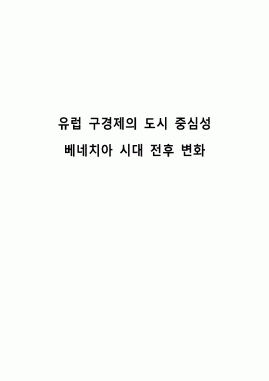 유럽 구경제의 도시 중심성 베네치아 시대 전후 변화-1페이지