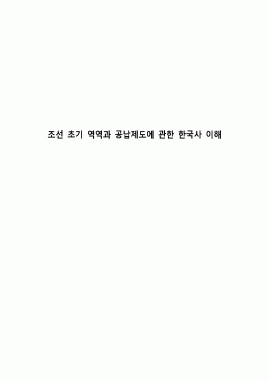 조선 초기 역역과 공납제도에 관한 한국사 이해-1페이지