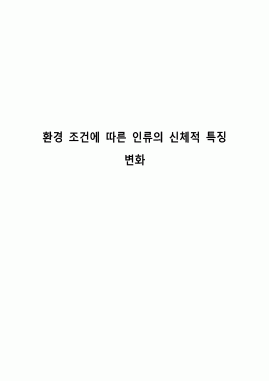 환경 조건에 따른 인류의 신체적 특징 변화-1페이지