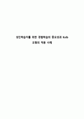 성인학습자를 위한 경험학습의 중요성과 Kolb 모형의 적용 사례-1페이지