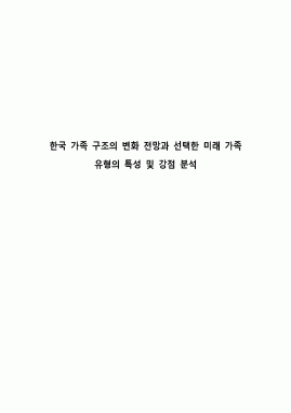 한국 가족 구조의 변화 전망과 선택한 미래 가족 유형의 특성 및 강점 분석-1페이지