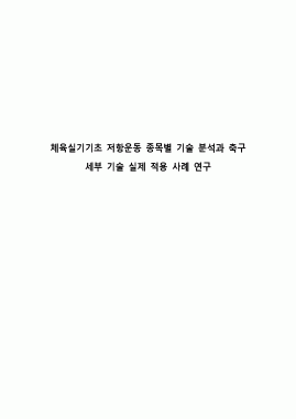 체육실기기초 저항운동 종목별 기술 분석과 축구 세부 기술 실제 적용 사례 연구-1페이지