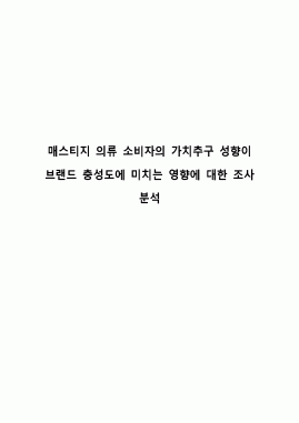 매스티지 의류 소비자의 가치추구 성향이 브랜드 충성도에 미치는 영향에 대한 조사 분석-1페이지