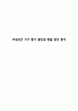 여성빈곤 가구 증가 원인과 해결 방안 분석-1페이지