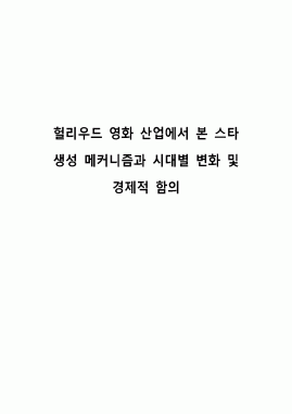 헐리우드 영화 산업에서 본 스타 생성 메커니즘과 시대별 변화 및 경제적 함의-1페이지