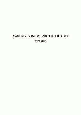 한양대 e러닝 상상과 창조 기출 문제 분석 및 해설 2020 2025-1페이지
