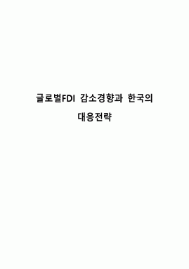 글로벌FDI 감소경향과 한국의 대응전략-1페이지