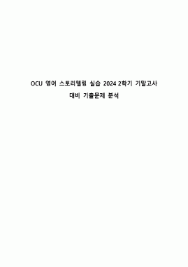 OCU 영어 스토리텔링 실습 2024 2학기 기말고사 대비 기출문제 분석-1페이지