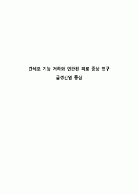 간세포 기능 저하와 연관된 피로 증상 연구 급성간염 중심-1페이지