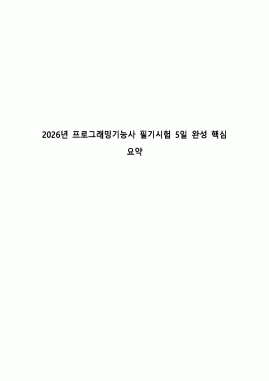 2026년 프로그래밍기능사 필기시험 5일 완성 핵심 요약-1페이지