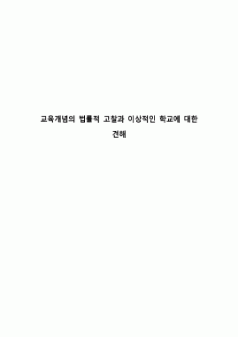 교육개념의 법률적 고찰과 이상적인 학교에 대한 견해-1페이지