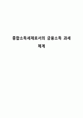 종합소득세제로서의 금융소득 과세 체계-1페이지