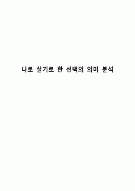나로 살기로 한 선택의 의미 분석-1페이지