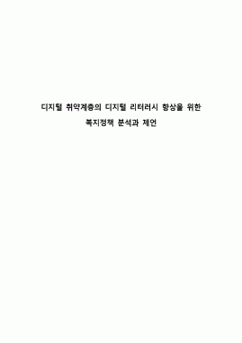 디지털 취약계층의 디지털 리터러시 향상을 위한 복지정책 분석과 제언-1페이지