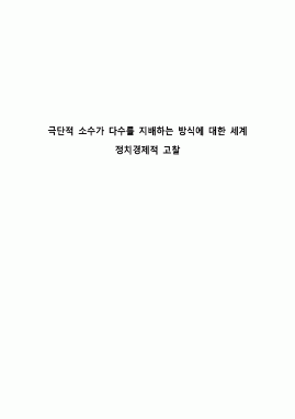극단적 소수가 다수를 지배하는 방식에 대한 세계 정치경제적 고찰-1페이지