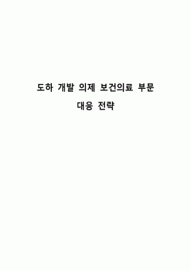 도하 개발 의제 보건의료 부문 대응 전략-1페이지
