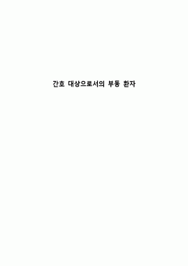 간호 대상으로서의 부동 환자-1페이지