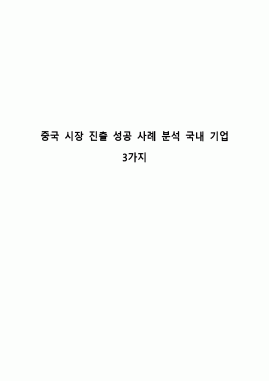 중국 시장 진출 성공 사례 분석 국내 기업 3가지-1페이지