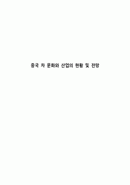 중국 차 문화와 산업의 현황 및 전망-1페이지