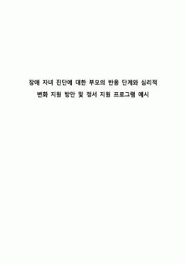 장애 자녀 진단에 대한 부모의 반응 단계와 심리적 변화 지원 방안 및 정서 지원 프로그램 예시-1페이지