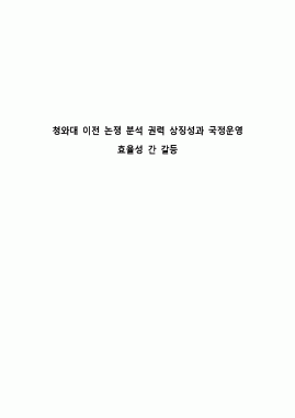 청와대 이전 논쟁 분석 권력 상징성과 국정운영 효율성 간 갈등-1페이지