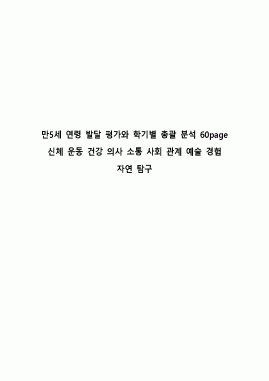 만5세 연령 발달 평가와 학기별 총괄 분석 60page 신체 운동 건강 의사 소통 사회 관계 예술 경험 자연 탐구-1페이지