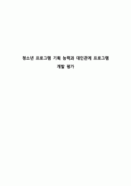 청소년 프로그램 기획 능력과 대인관계 프로그램 개발 평가-1페이지