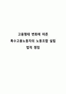 고용형태 변화에 따른 특수고용노동자의 노동조합 설립 법적 쟁점-1페이지