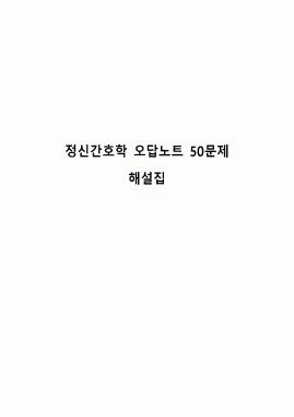 정신간호학 오답노트 50문제 해설집-1페이지