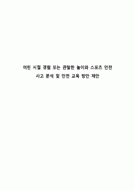 어린 시절 경험 또는 관찰한 놀이와 스포츠 안전 사고 분석 및 안전 교육 방안 제안-1페이지
