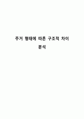 주거 형태에 따른 구조적 차이 분석-1페이지