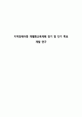 지적장애아동 개별화교육계획 장기 및 단기 목표 개발 연구-1페이지