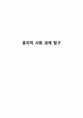 윤리적 사회 과제 탐구-1페이지